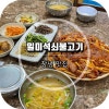 창녕 석쇠불고기 맛집 일미석쇠불고기 감동적인 맛 네이버 블로그
